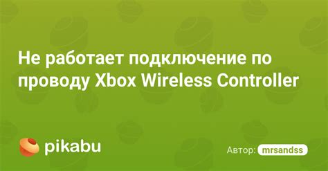 Не работает подключение по проводу Xbox Wireless Controller Пикабу