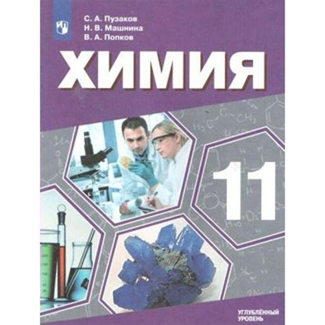 Химия. 11 класс. Учебник. Углубленный уровень. 2020. Пузаков С.А ...