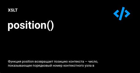 Position ⚡️ Xslt с примерами кода