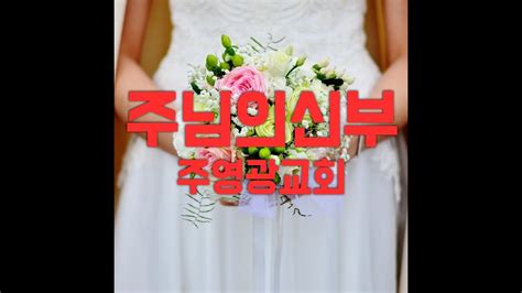 [목요영성특강]나는 거룩한 신부의 삶을 살아가는 가 7 송정분목사 목 오후1시 2024 2 15 Youtube