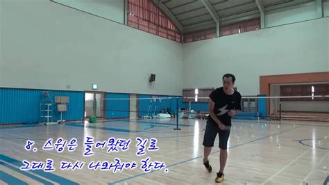 다시 시작하는 배드민턴 레슨 01 스윙 기초부터 Badminton Lesson Stroke Swing Basic Sin Sungmin Youtube