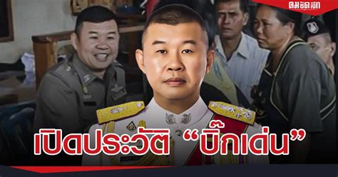 เปิดประวัติ บิ๊กเด่นพล ต อ ดำรงศักดิ์ กิตติประภัสร์ ว่าที่ ผบ ตร คนที่ 13 คมชัดลึก