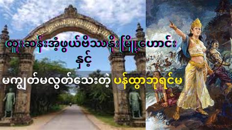 ဗိဿနိုးဘုရင်မပန်ထွာသည် ငါလာမှသီး၊ငါလာမှကြီး ဟုဆု‌တောင်းကျိန်စာ ဆိုခဲ့ပြီးနောက် Youtube