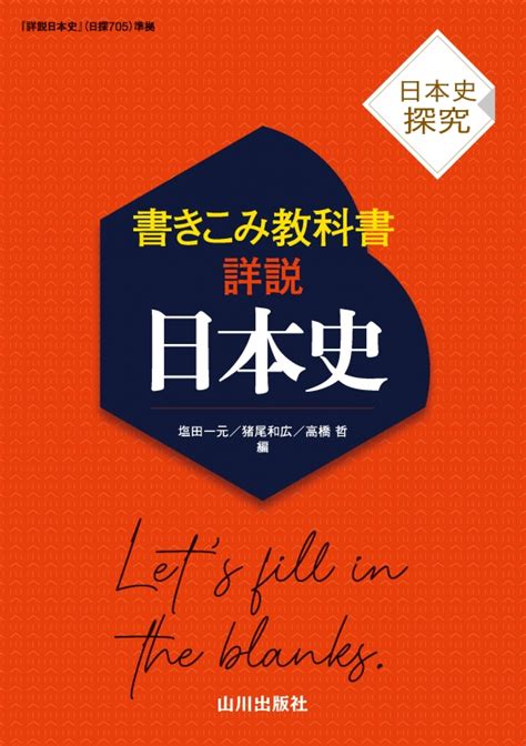 日本史探究 書きこみ教科書 詳説日本史（日探705準拠） 山川出版社