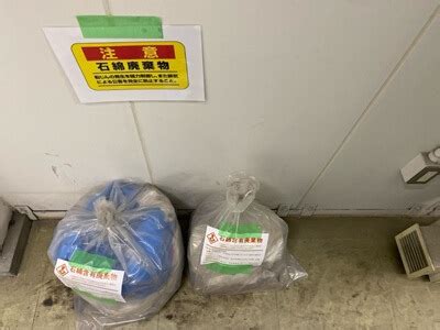 ほぼdiyの石綿含有産業廃棄物処理 石綿調査デモクラ