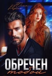 Книга Обречен тобой СИ Резник Юлия Читать онлайн Скачать fb Купить Отзывы ЛитМир