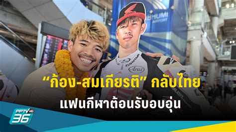 “ก้อง สมเกียรติ” นักบิดคว้าท็อป 6 โมโตทู ถึงไทย แฟนกีฬาต้อนรับอบอุ่น Pptvhd36