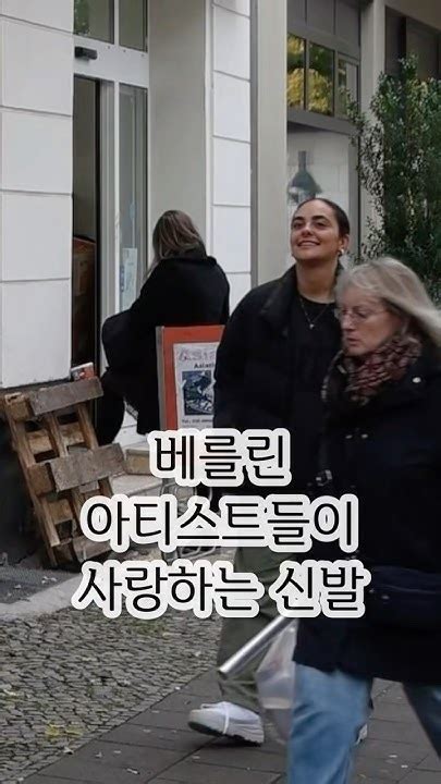 🎨 베를린 아티스트들이 사랑하는 신발 👟 ️ 고프코어운동화추천 워크웨어신발추천 패션운동화추천 스트릿운동화추천 포인트주기좋은신발 쿠션좋은신발 물컹슈즈 워킹