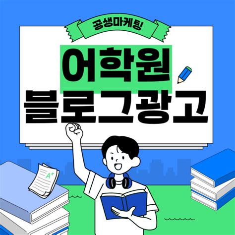 어학원 블로그 마케팅 온라인 광고 이제는 선택이 아닌 필수입니다 공생마케팅｜블로그관리대행 블로그상위노출 블로그광고 블로그기자단 네이버광고 상위노출업체 광고대행사