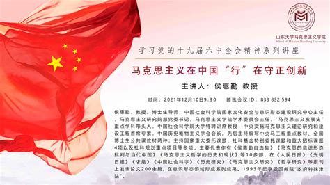 学术预告侯惠勤教授谈马克思主义在中国行在守正创新 山东大学马克思主义学院