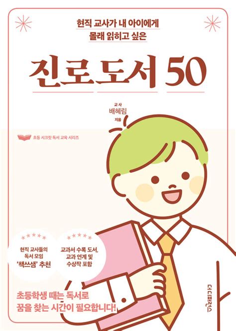 전자책 현직 교사가 내 아이에게 몰래 읽히고 싶은 진로 도서 50 알라딘