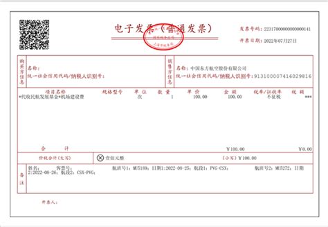 【财税知识】飞机票的数电发票（专票 普票）样式 知乎