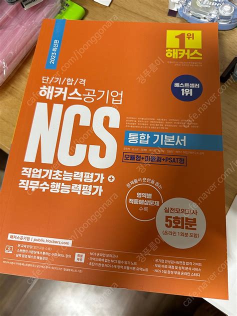 해커스 공기업 Ncs 통합기본서 새책 학습 교육 중고나라