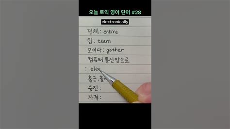 오늘 토익 영어 단어 28 전체 팀 모이다 컴퓨터 통신망으로 출근 출석 승진 자격 Toeic 해커스 기출 보카 Youtube