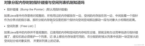 对象分配内存时的指针碰撞与空闲列表知道吗 Csdn博客