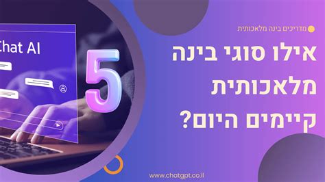 אילו סוגים של בינה מלאכותית קיימים כיום Il Powered By Openai