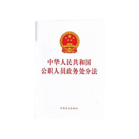 【正版现货】公职人员政务处分法2020书中华人民共和国公职人员政务处分法公职党政机关公务员党政读物法律法规汇编法律书单行本虎窝淘