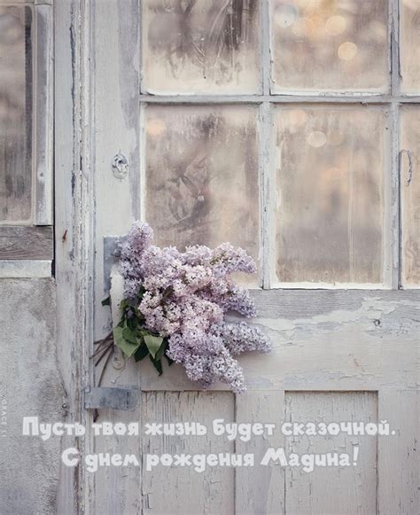 Пусть твоя жизнь будет сказочной С днем рождения Мадина