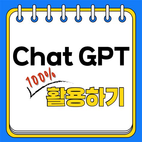 챗gpt의 다양한 활용법 고퀄리티 작업을 위한 프롬프트 작성 가이드