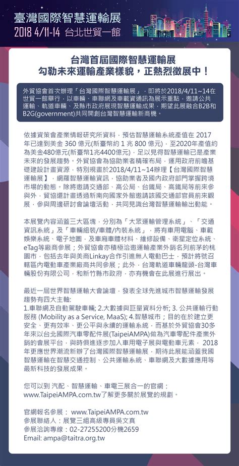 中華民國對外貿易發展協會辦理2018年台灣國際智慧運輸展活動