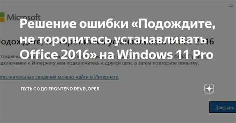 Решение ошибки Подождите не торопитесь устанавливать Office 2016 на