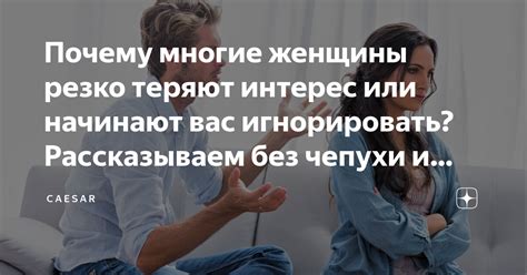 Почему многие женщины резко теряют интерес или начинают вас игнорировать Рассказываем без