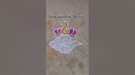 சங்கு தாமரை கோலம் Youtube