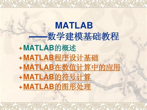 Matlab入门手册word文档在线阅读与下载免费文档