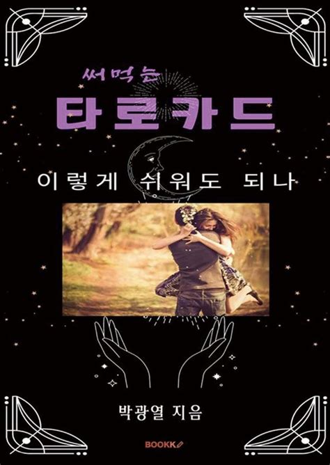 써먹는 타로카드 예스24