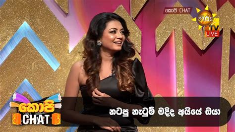 නටපු නැටුම් මදිද අයියේ ඔයා 😂 Copy Chat Youtube
