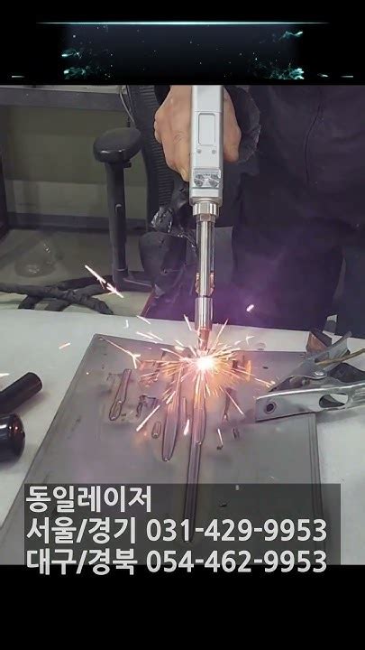동일 레이저 레이저용접기 국내최초 Kc인증 특허출원 사용법 세팅 교육 수리 원리 보호렌즈 레이저용접기 추천 레이저클리너 레이저커팅기 Laser Welding