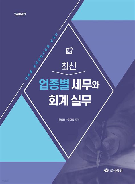 2023 최신 업종별 세무와 회계 실무 예스24