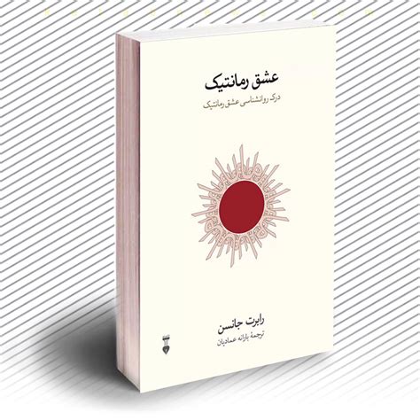 معرفی کتاب عشق رمانتیک راز یونگ در کشف ناخودآگاه مردان و زنان