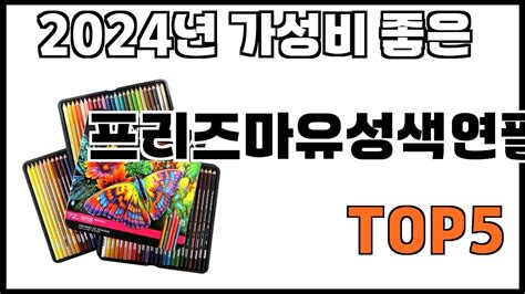 [프리즈마유성색연필 추천]ㅣ쿠팡에서 제일 잘팔리는 프리즈마유성색연필 Best 5 추천해드립니다 Youtube