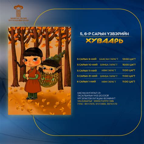 Монгол ХҮҮХЭЛДЭЙН ЧИНЭЭ ЭЭЖ хүүхэлдэйн жүжиг Тасалбары