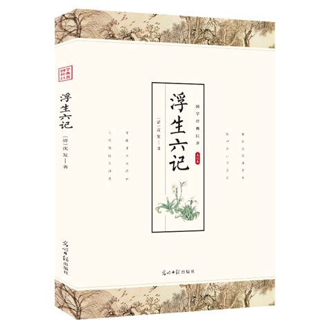 浮生六记清代文学沈复国南康白起扛鼎之作民国文学随笔至真至美中国古典爱情范本国学典藏书系白话原文书籍国学典藏书籍畅销书籍 虎窝淘