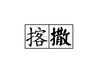 揢撒 揢撒怎么念 揢撒的解释 揢撒造句