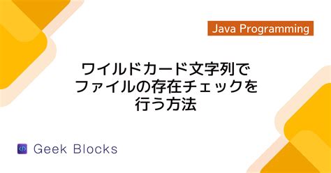 Java ファイルの削除が失敗する原因と例外対策