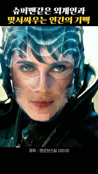 슈퍼맨과 같은 외계인과 맞서싸우는 인간의 기백 영화 Youtube