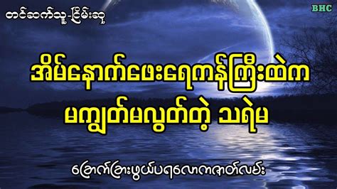 အိမ်နောက်ဖေးရေကန်ကြီးထဲကမကျွတ်မလွတ်တဲ့ သရဲမ Audiobook ပရလောက Ghost Myanmar Youtube