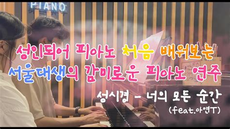 피아노 처음 배우는 서울대생의 가요 반주 성시경 너의 모든 순간 Piano Ver Youtube