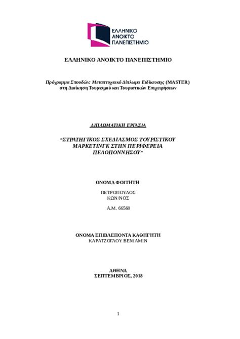 ΣΤΡΑΤΗΓΙΚΟΣ ΣΧΕΔΙΑΣΜΟΣ ΤΟΥΡΙΣΤΙΚΟΥ ΜΑΡΚΕΤΙΝΓΚ ΣΤΗΝ ΠΕΡΙΦΕΡΕΙΑ