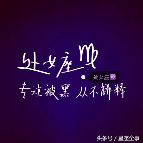 如何搞定處女座 每日頭條