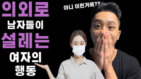남자가 이런거에 설렌다고 의외로 남자들이 설레는 여자의 행동 남자심리 Youtube