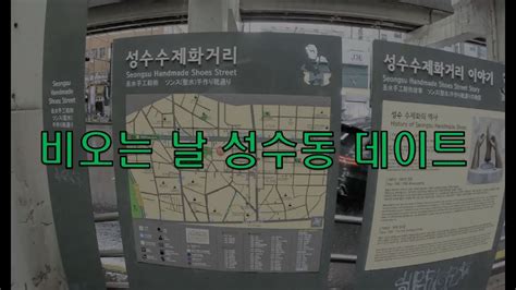 서울 비오는 날 성수동 데이트 부부의 흔한 일상 Youtube