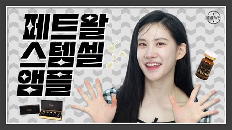 🧬얼굴에 착 달라붙는 앰플 추천🧬 페트왈 스템셀 앰플 Youtube