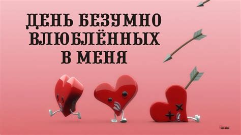 13 февраля День безумной любви к себе День безумно влюбленных в меня