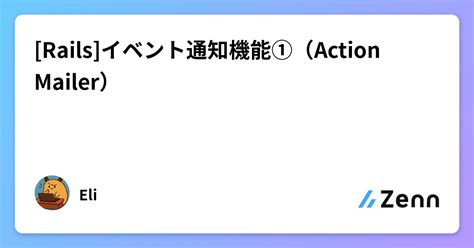 Rails イベント通知機能①（action Mailer）