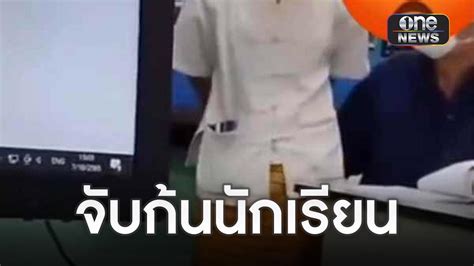 สั่งสอบ ครูฉาว จับก้นนักเรียนหญิงในห้องเรียน Th
