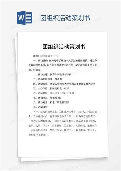 团组织活动策划书word模板下载编号wwmkgjpz熊猫办公